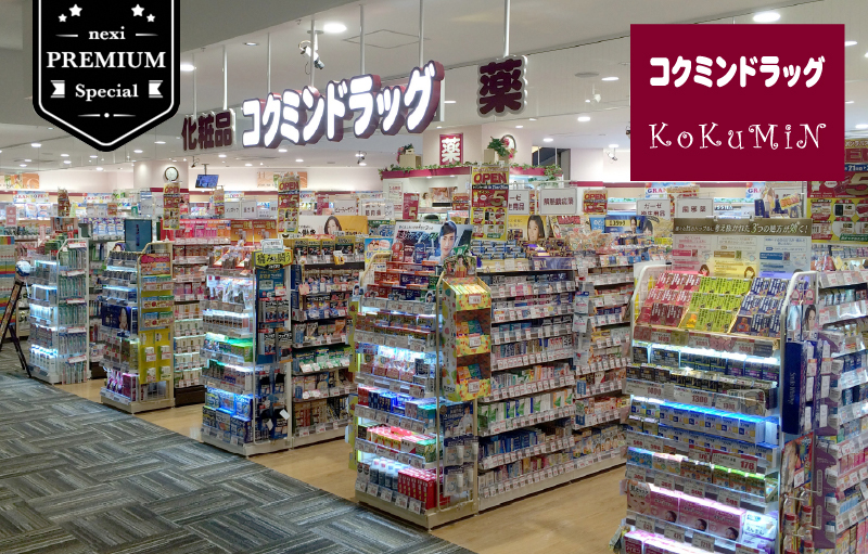 “より美しく、より健康に“を提供するドラッグストア「コクミンドラッグ」でのお買い物がおトク！