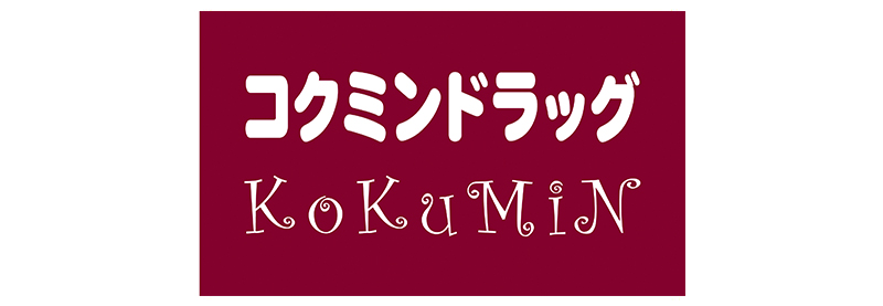 “より美しく、より健康に“を提供するドラッグストア「コクミンドラッグ」でのお買い物がおトク！